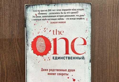 The One. Единственный