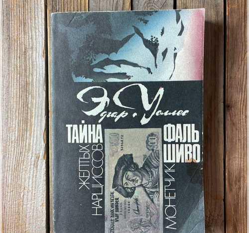 Эдгар Уоллес "Тайна желтых нарциссов", 1990