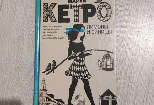 Книга "лимоны и синицы" Марта кетро