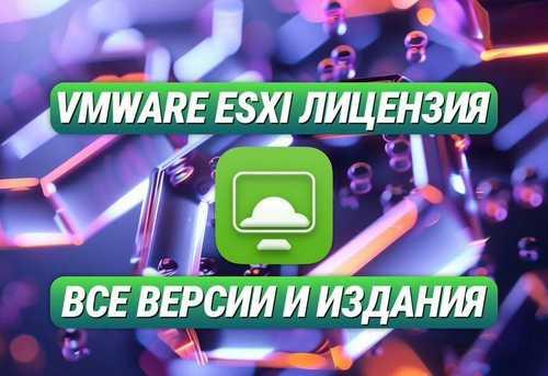 VMware ESXi Ключ версии лицензии