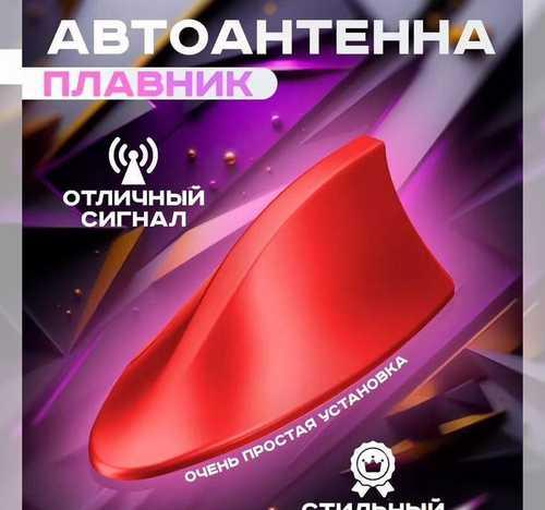 Антенна плавник автомобильная красный