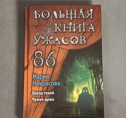 Большая книга ужасов 86 Мария Некрасова