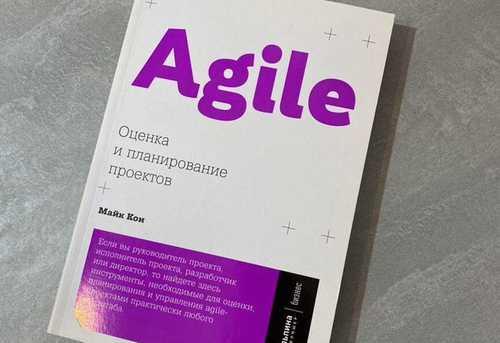 Книга Agile оценка и поланирование проектов