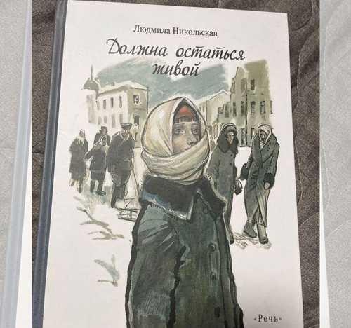 Книга Должна остаться живой Никольская Людмила