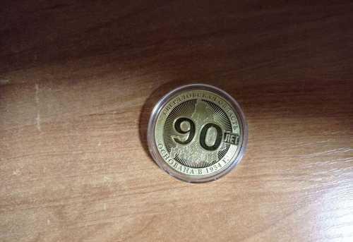 Монета 90 лет Свердловской области