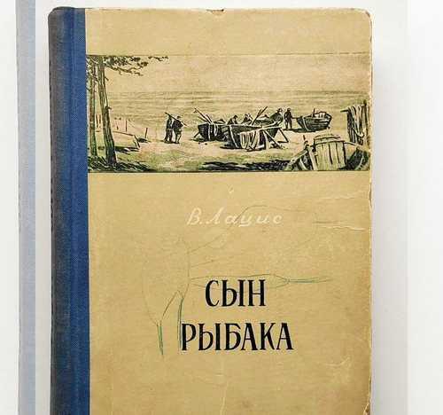 Книга Вилис Лацис "Сын рыбака"