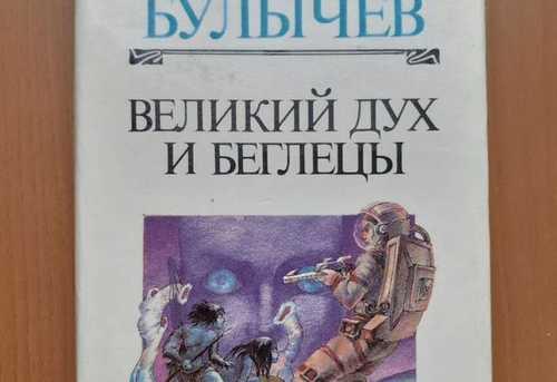 Кир Булычёв, псс, 1993, т.1, серия А