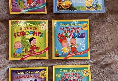 Книги О.Жукова для малышей