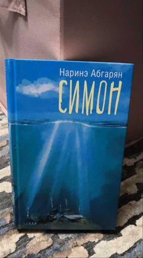 Книга "Симон" Наринэ Абгарян