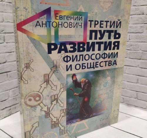 83971 Антонович Е. Третий путь развития философии и общества. Книга 1. Философия триединого синтеза