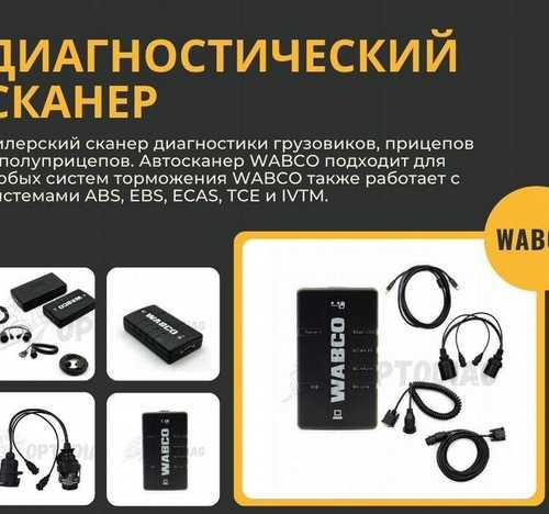 Диагностический сканер wabco