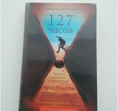 Книга 127 часов, между молотом и наковальней