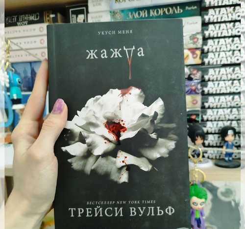 Книга Трейси Вульф "Жажда"