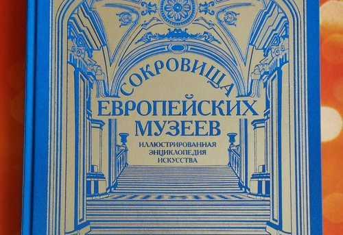 Сокровища европейских музеев" Подарочное издание