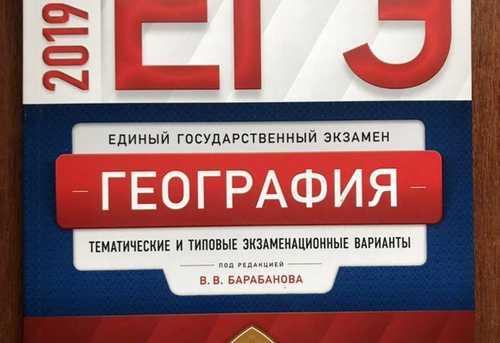 Сборник егэ география 2019