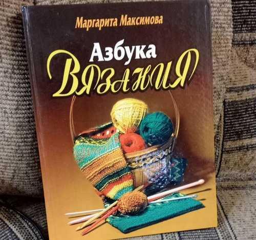 Книга Азбука вязания