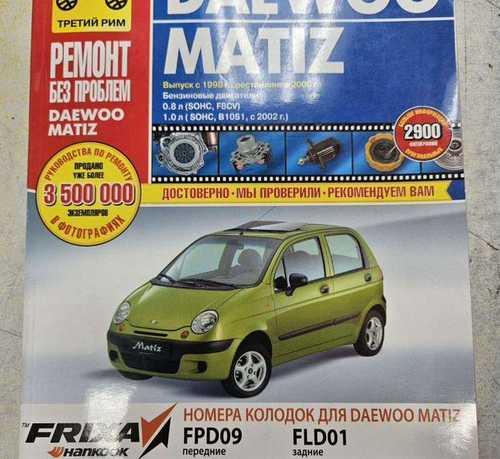 Руководство по ремонту Daewoo Matiz