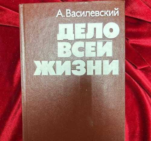 Василевский Александр Михайлович «Дело всей жизни»