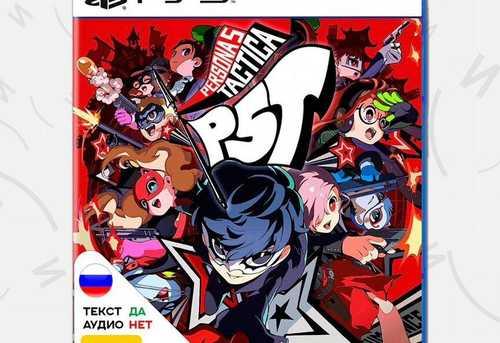 Игра Persona 5 Tactica (PS5, русские субтитры)
