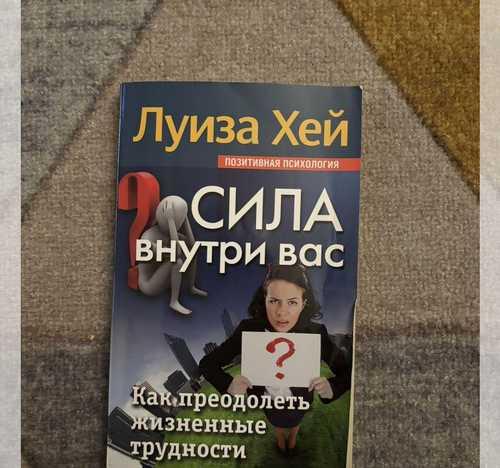 Луиза хей "Сила внутри вас" книга