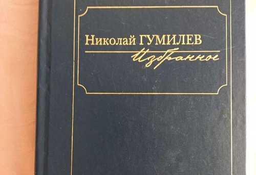 Книга Николай Гумилёв. Избранное