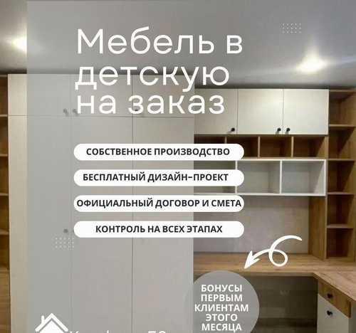Комплект Детской Мебели на Заказ