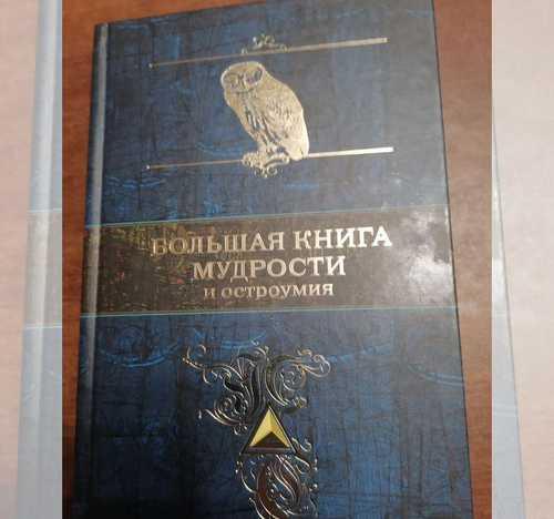 Большая Книга Мудрости