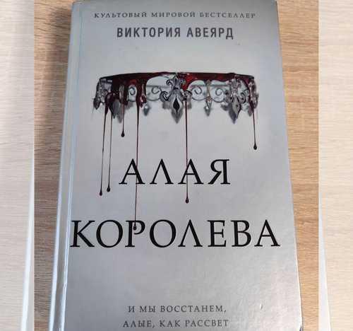 Виктория Авеярд Алая королева