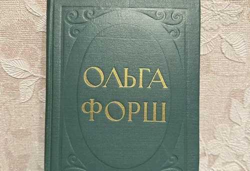 Книга Ольга Форш «Избранные сочинения»