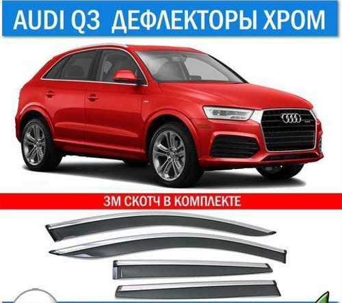 Дефлекторы на окна Audi Q3 2011-2018 хром молдинг