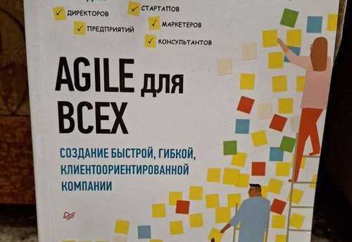 Книга Agile для всех
