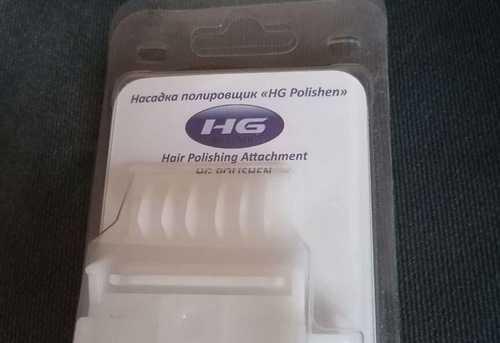 Насадка для полировки волос hg polishen