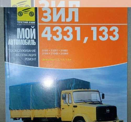 ЗИЛ 4331, 133 Руководство по ремонту