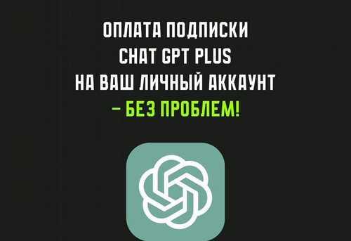 Chat GPT 4 Plus оплата подписки OреnAI