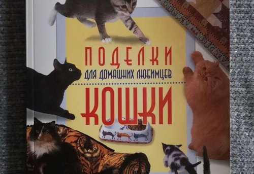 Книга "Поделки для домашних любимцев. Кошки"