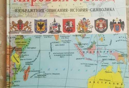 К. Нежинский: Флаги и гербы мировых столиц