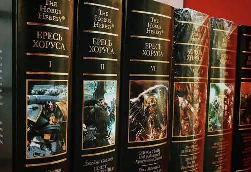 Книги по вселенной Warhammer 40000: Ересь Хоруса