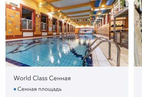 Абонемент в фитнес клуб world class сенная