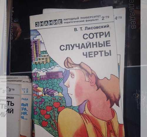 Лисовский, Сотри случайные черты 1979 г