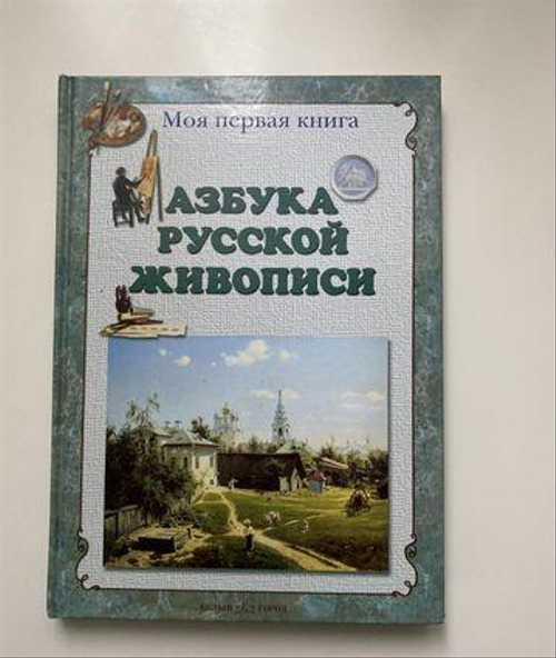 Книга «Азбука русской живописи»