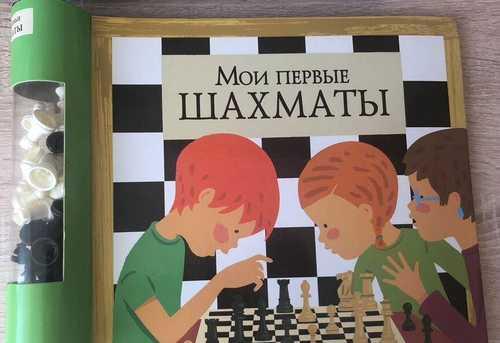 Обучающая книга с шахматами «Мои первые шахматы»