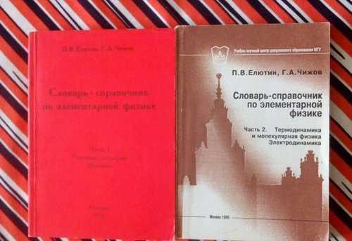 Словарь-справочник по элементарной физике в 3 ч