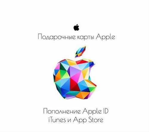 Подарочные карты App Store iTunes Apple ID