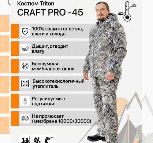 Костюм Triton craft PRO -45 вилтекс mountain line