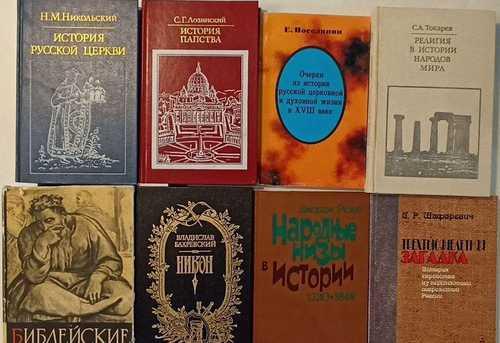 Книги по истории: Россия,религия, Русь, биография