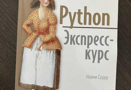 Наоми Седер. Python. Экспресс-курс. 3-е издание