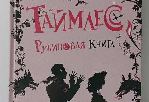 Книга новая "Таймлесс. Рубиновая книга"