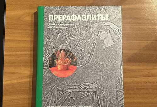 Прерафаэлиты. Жизнь и творчество в 500 картинах