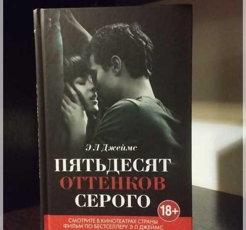 Книги. Пятьдесят оттенков серого. Э.Л.Джеймс