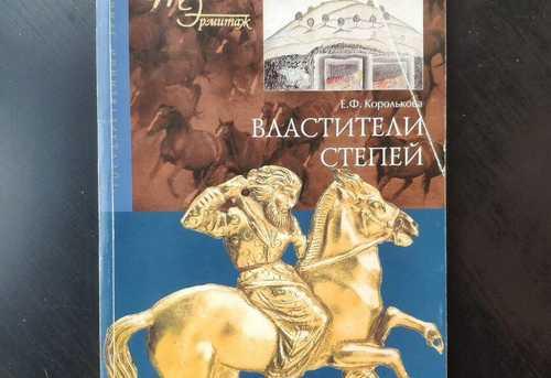 Книга Властители степей Е.Ф.Королькова